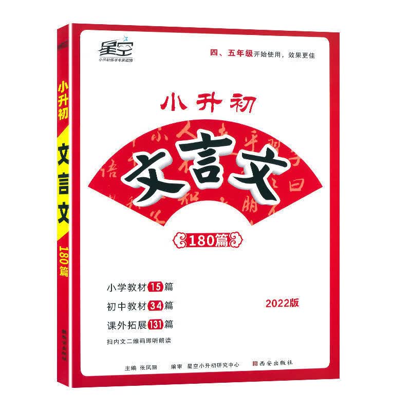 新2022星空小升初古诗词252首文言文180篇4-6年级适用 名校直通车 22版180文言文带答案