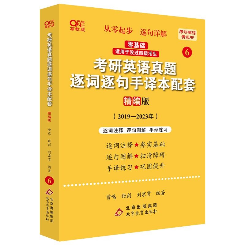 2024考研英语张剑黄皮书 北教版 考研英语真题逐词逐句手译本配套(精编版)(2019-2023)适用于未过四级考生