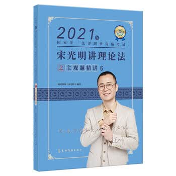 司法考试2021 宋光明 著 9787508546377