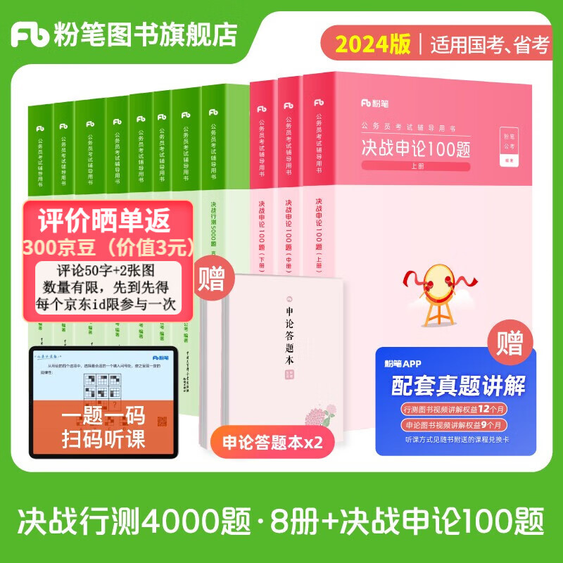 粉笔公考2024国省考决战行测5000题言语理解判断推理资料分析题库考公教材真题公务员考试2024 行测8本（言语+判断+资料+数量）+申论100题