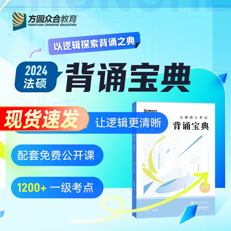 众合法硕背诵宝典2024法律硕士联考冲刺刑法民法宪法法制史法理学考点速记本 法硕法学非法学适用 车润海刑法（背诵宝典）