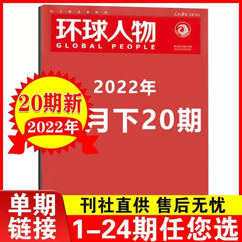 环球人物杂志2022年1/2/3/5-21/22/23期【在下方已选中可选择期数】全球视野时事热点资讯新闻评论期刊 2022年第20期 领航中国式现代化