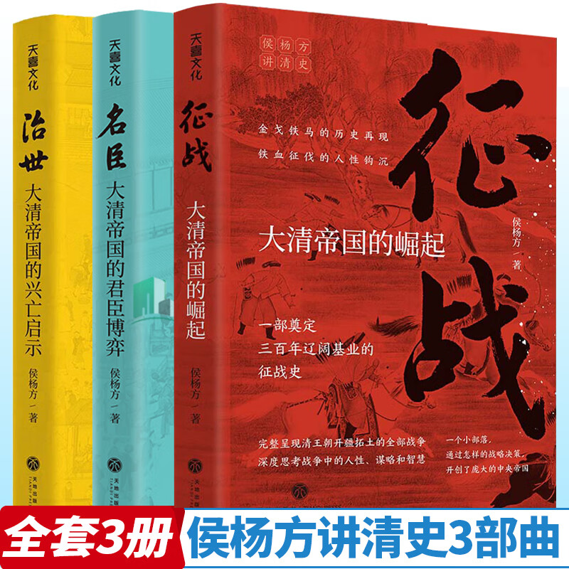 【包邮】侯杨方讲清史三部曲(全3册) 征战+治世+名臣 定价164