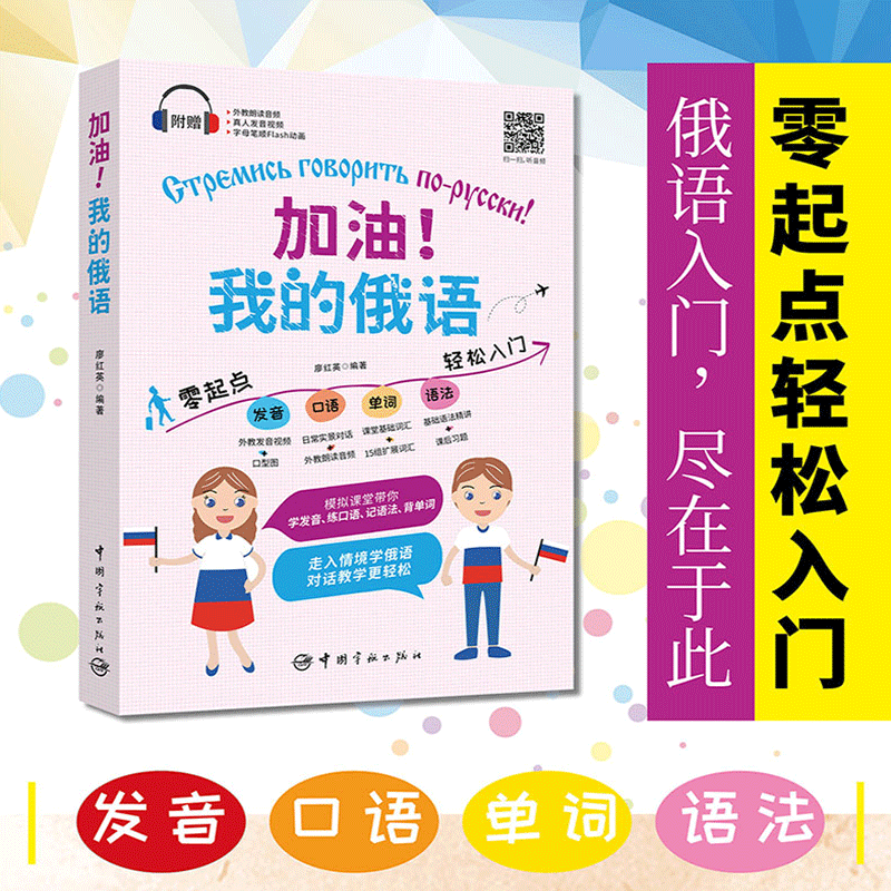 俄语入门自学教材加油我的俄语 从零快学俄语入门零起点俄语书籍附音频大学俄语教材辅导书籍语法发音单词词汇句子会话自学教程俄语书