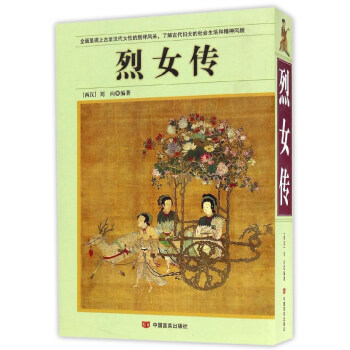 烈女传
