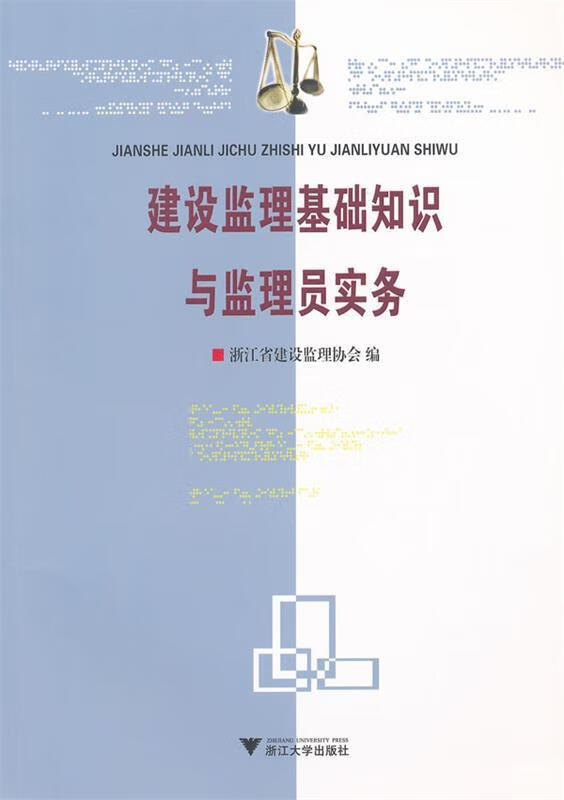建设监理基础知识与监理员实务
