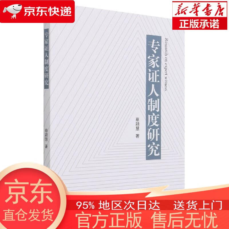 【全新速发】专家证人制度研究 蔡颖慧 经济科学出版社