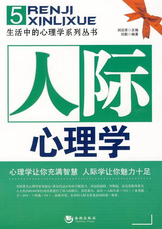 人际心理学 刘迎洋主编