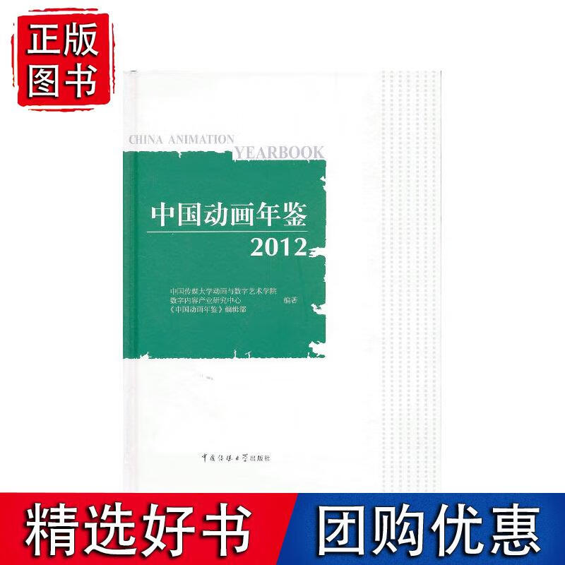 中国动画年鉴2012