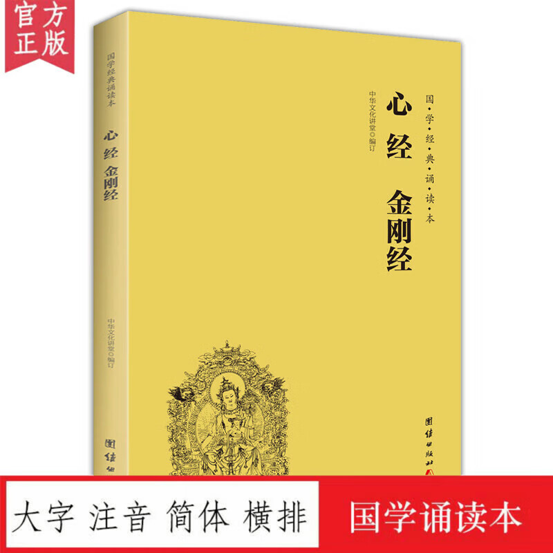 心经金刚经大字注音国学经典诵读本横排简体国学经典书籍书中国传统文化儒释道经典儒家心理与修养成功励志传 成功励志传