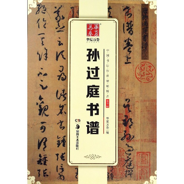 孙过庭书谱/中国书法传世碑帖精品