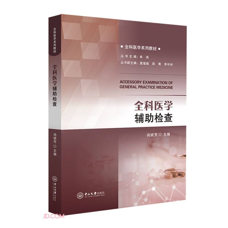 全科医学辅助检查-全科医学系列教材