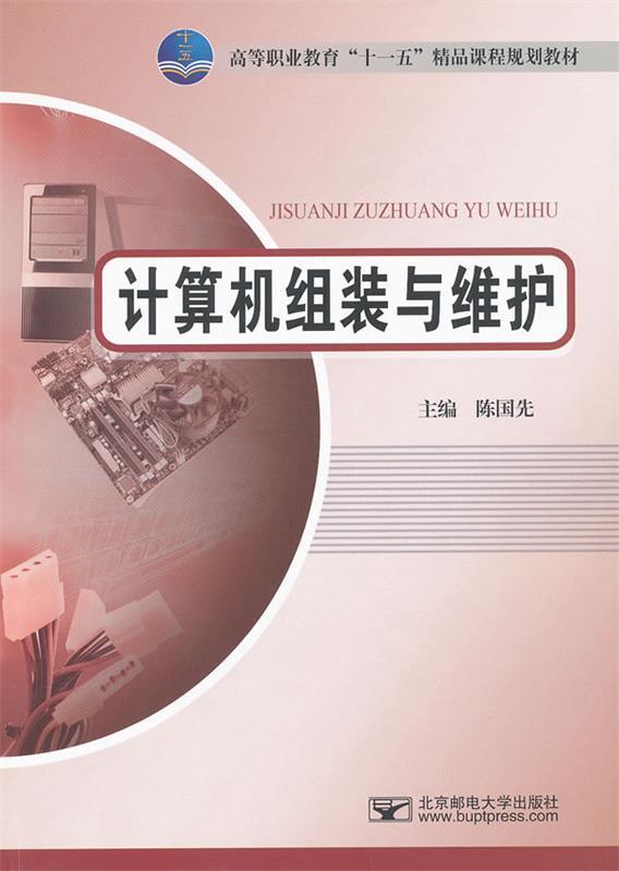 计算机组装与维护 陈国先主编 9787563526420