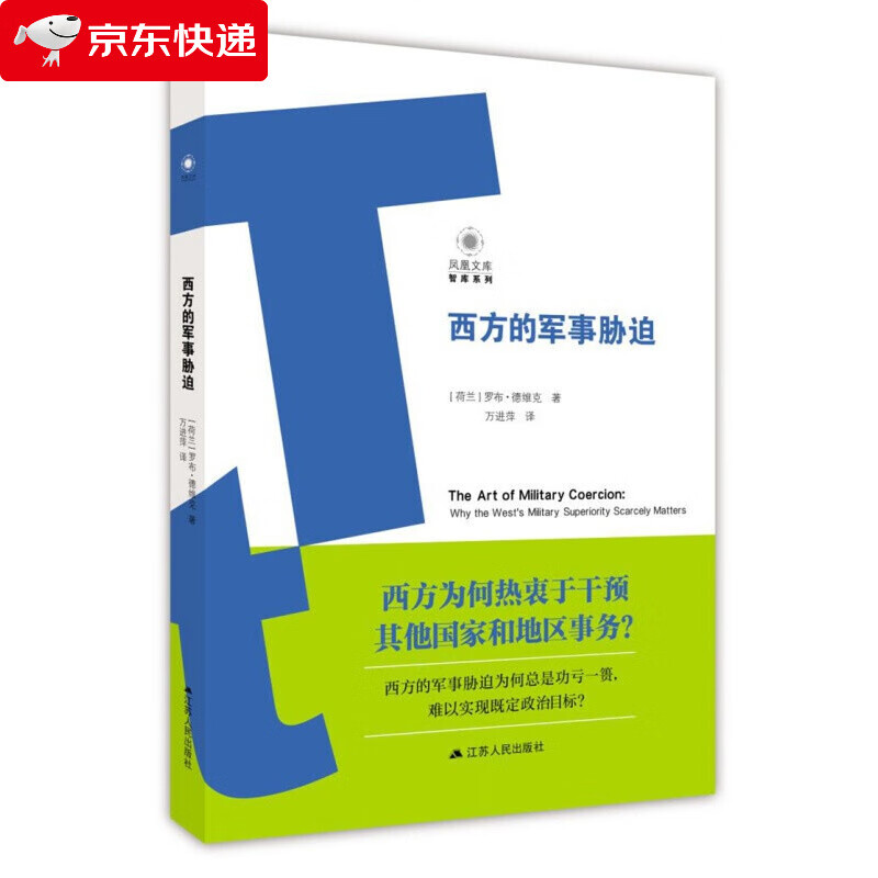 西方的军事胁迫