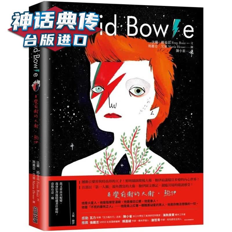 David Bowie：百变前卫的大卫?鲍伊 玛丽亚 艾塞 台版图书【神话典传】