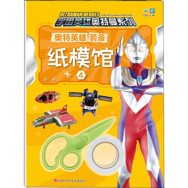 奥特英雄装备纸模馆4