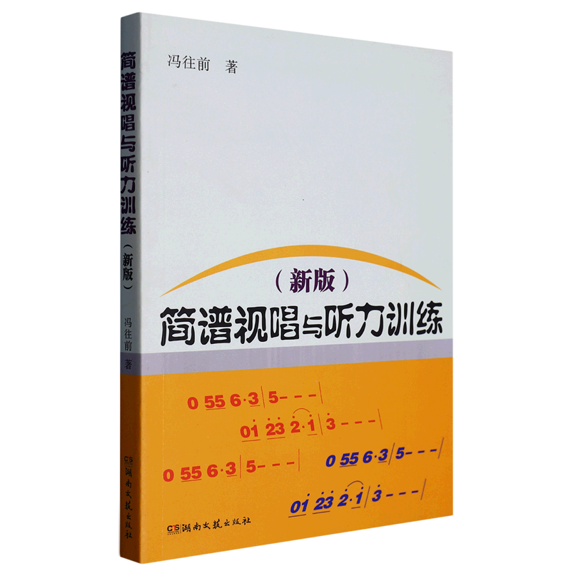 简谱视唱与听力训练(新版)