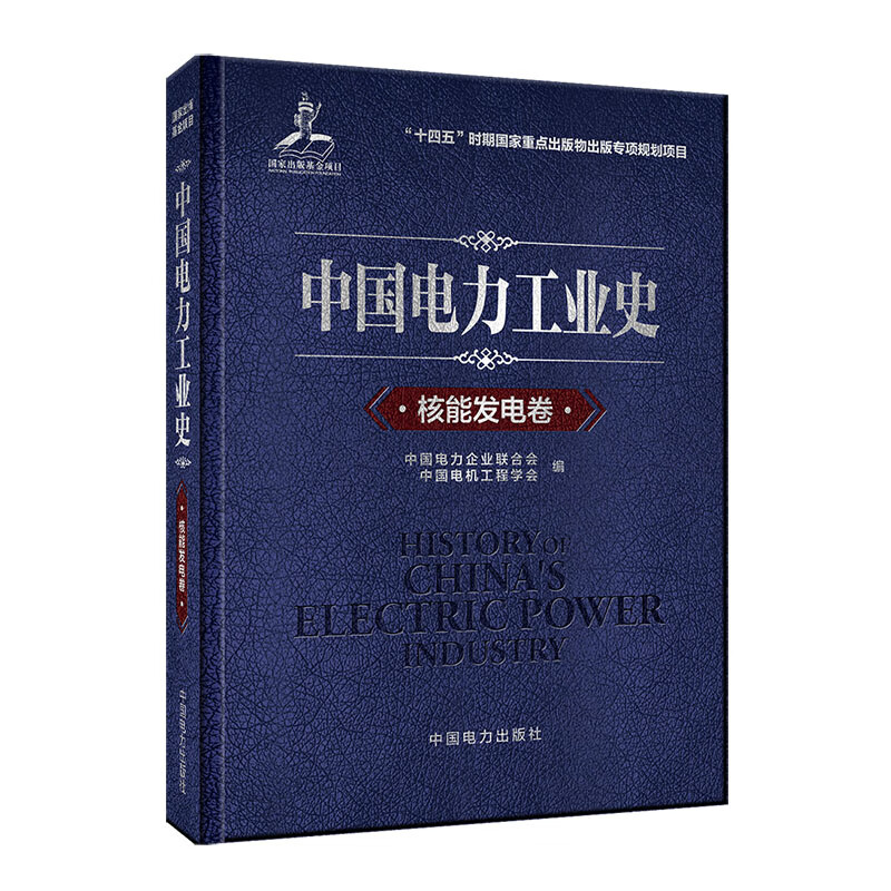 中国电力工业史 核能发电卷