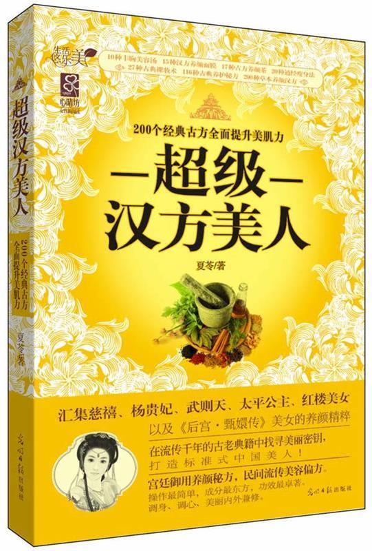 超级汉方美人 夏苓 著
