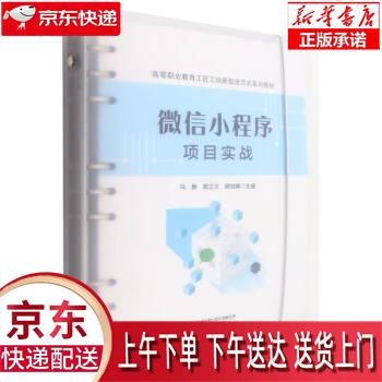 【全新送货上门】微信小程序项目实战 马静,郭立文,顾旭峰 中国铁道出版社