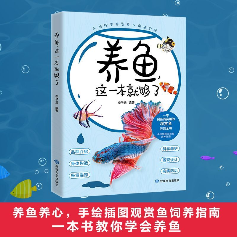 养鱼这一本就够了