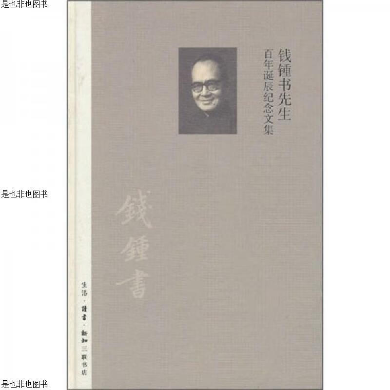 钱锺书先生百年诞辰纪念文集