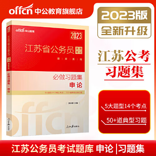 中公教育：2023江苏省公务员录用考试题库系列 必做习题集 申论2023年江苏公务员考试申论试卷题库 李永新公务员考试题推荐资料