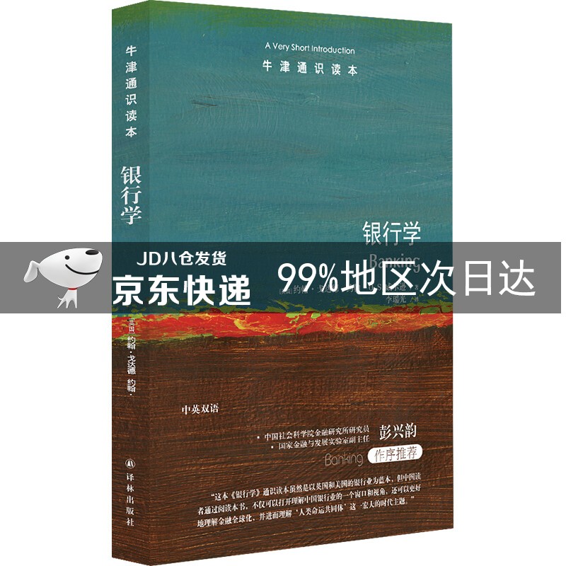 牛津通识读本：银行学