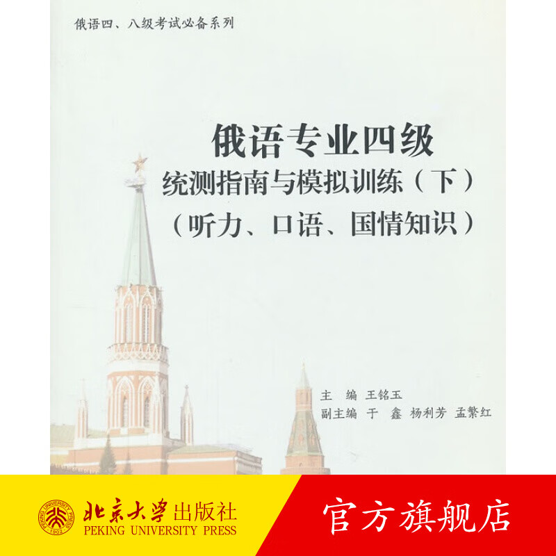 俄语专业四级统测指南与模拟训练(下）(听力、口语、国情知识) 北京大学旗舰店