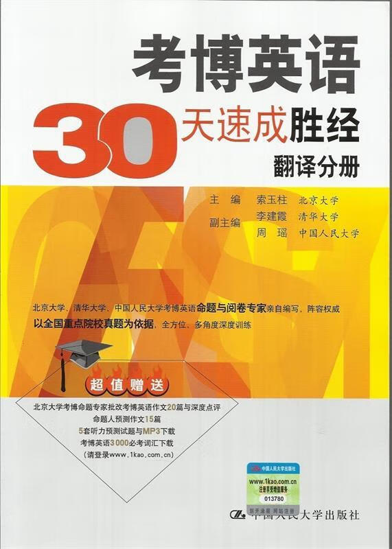 考博英语30天速成胜经 翻译分册 索玉柱