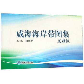 威海海岸带图集 胡红智 编