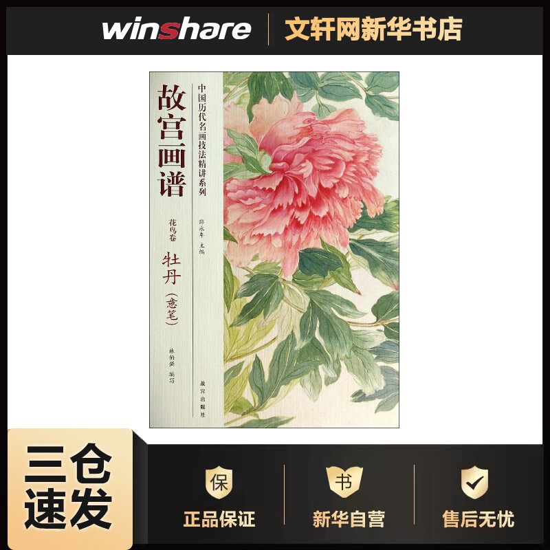 故宫画谱花鸟卷.牡丹(意笔)   林伯强 编 书籍