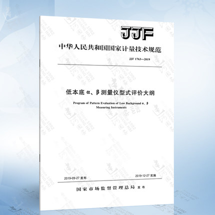 JJF 1763-2019 低本底α、β测量仪型式评价大纲