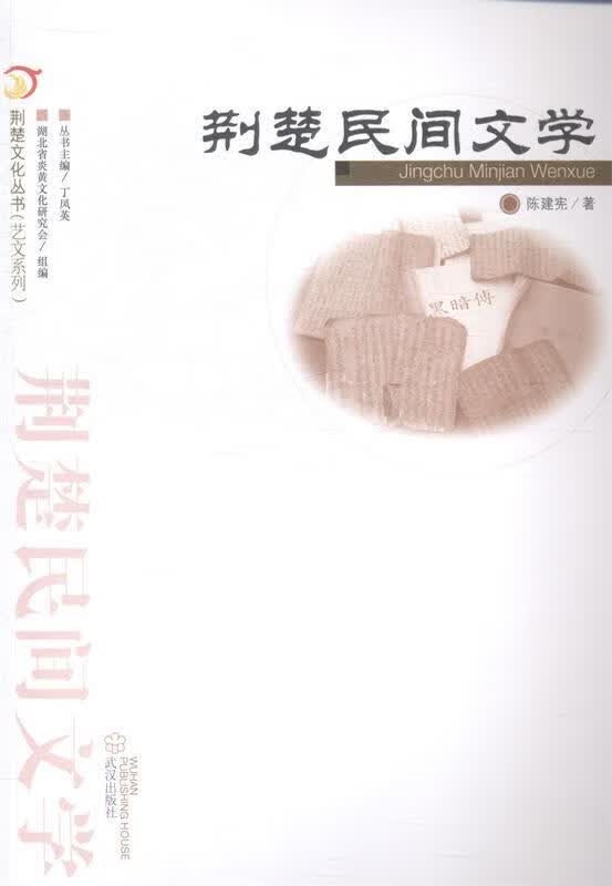 荆楚民间文学