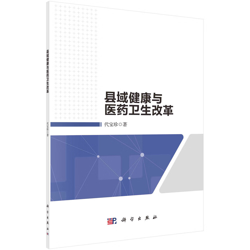 县域健康与医药卫生改革/代宝珍