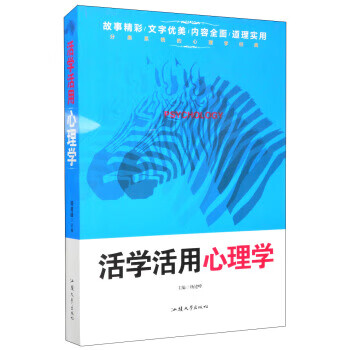 活学活用心理学