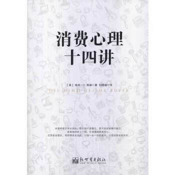 消费心理十四讲(美)凯森 新世界出版社 9787510446641