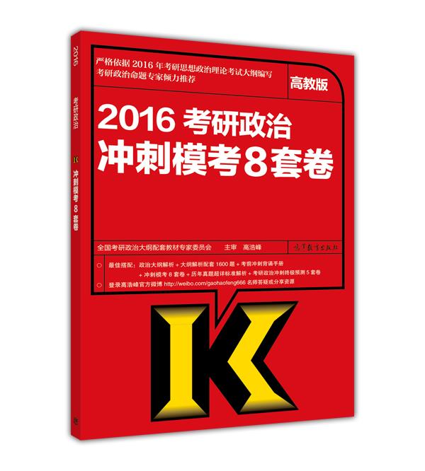 高教版考研大纲2016考研政治冲刺模考8套卷【好书，下单速发】