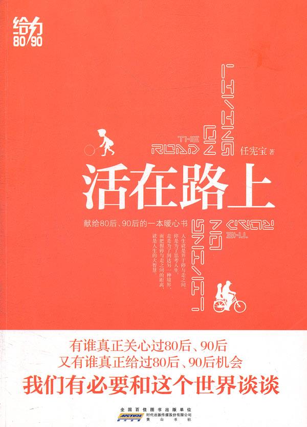 活在路上 给力80、90