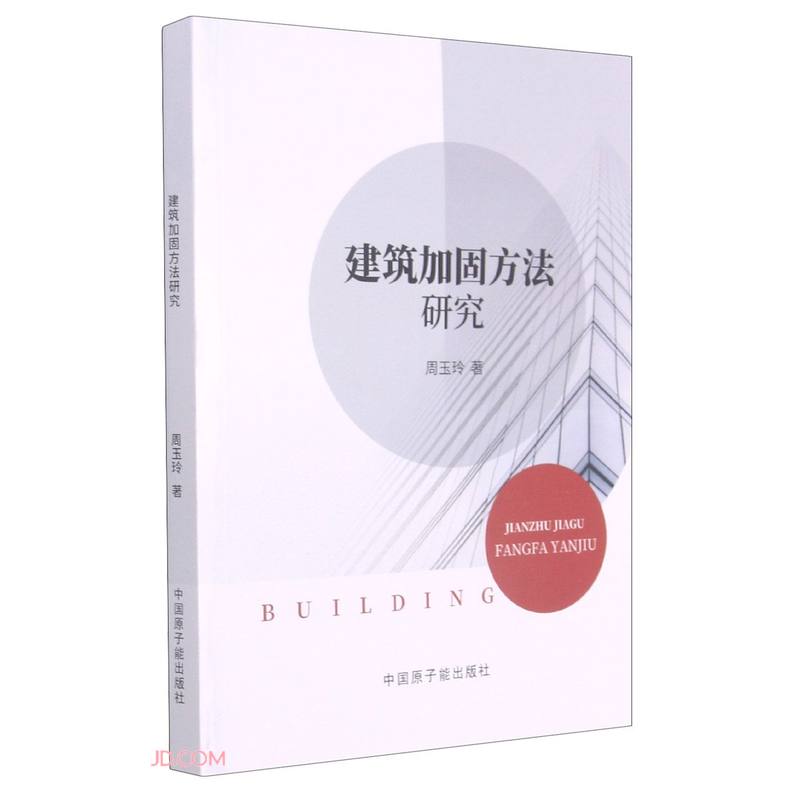 建筑加固方法研究9787522106687周玉玲著