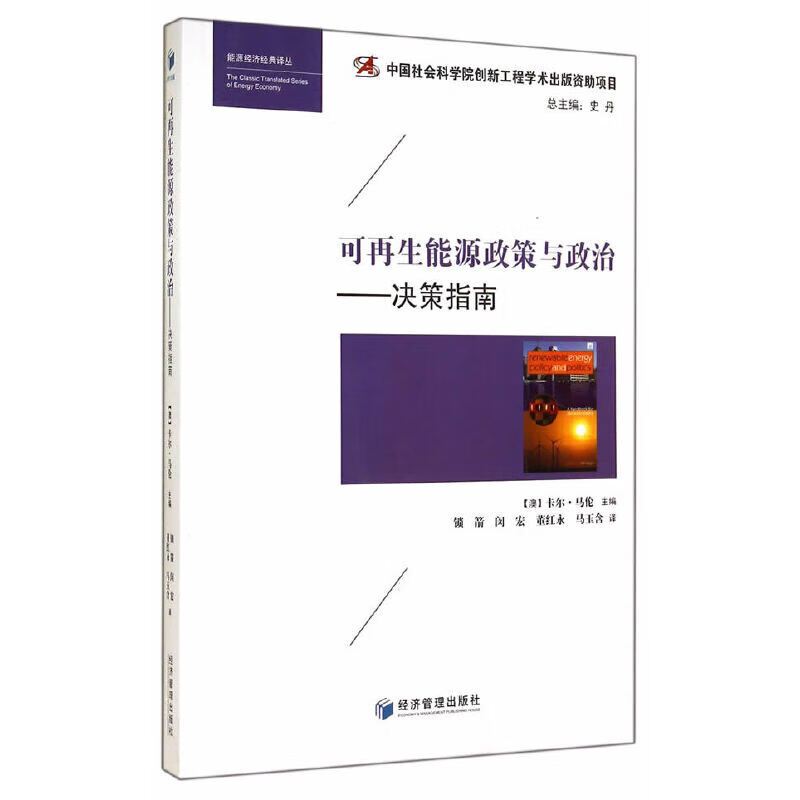 可再生能源政策与政治——决策指南