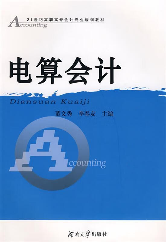 电算 董文秀,李春友主编 湖南大学出版社 9787811133196