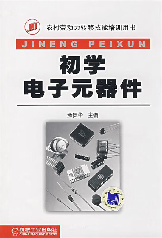 初学电子元器件 孟贵华 主编 机械工业出版社 9787111214939