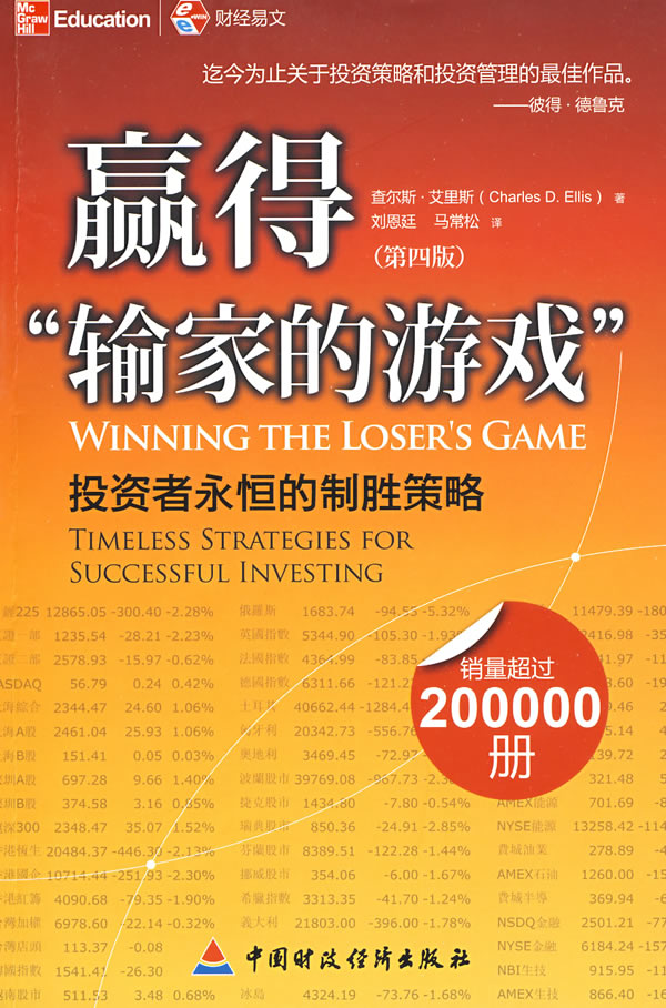 赢得输家的游戏:投资者永恒的制胜策略【放心选购】