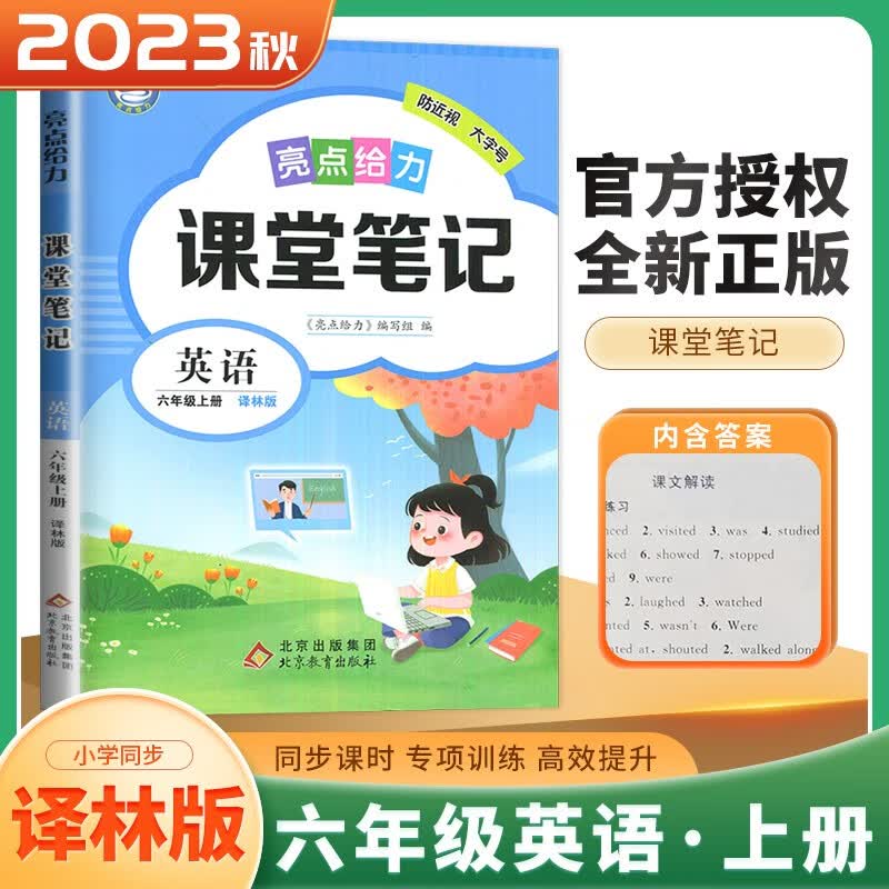 自选】江苏专用2023秋亮点给力课堂笔记六年级上语文数学英语 小学6年级上册同步课时单元知识讲解类教辅资料 译林版-英语上册
