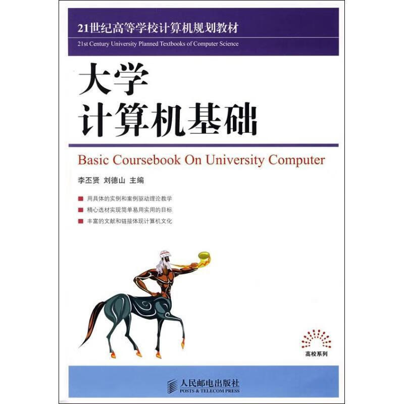 大学计算机基础 9787115180001 人民邮电出版社