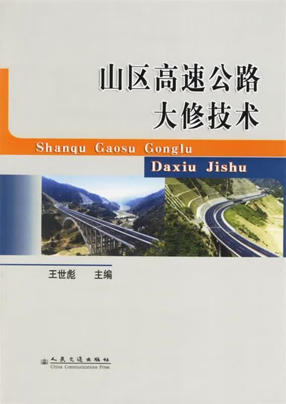 山区高速公路大修技术
