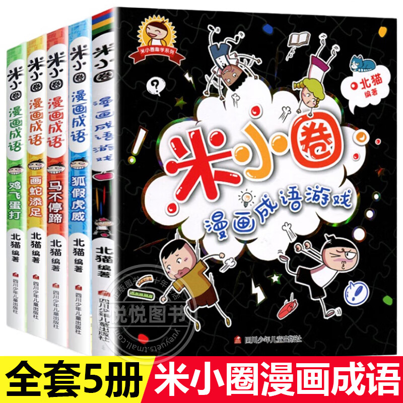 米小圈系列全套北猫米小圈上学记一二三四年级脑筋急转弯漫画成语姜小牙上学记小学生五六年级课外阅读书注音 米小圈漫画成语第一辑 全5册
