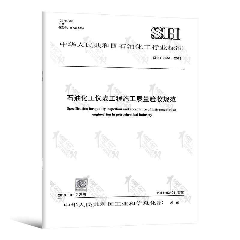 SH/T 3551-2013 石油化工仪表工程施工质量验收规范 中国石化出版社