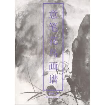 意笔花鸟画谱 叶尚青 著
